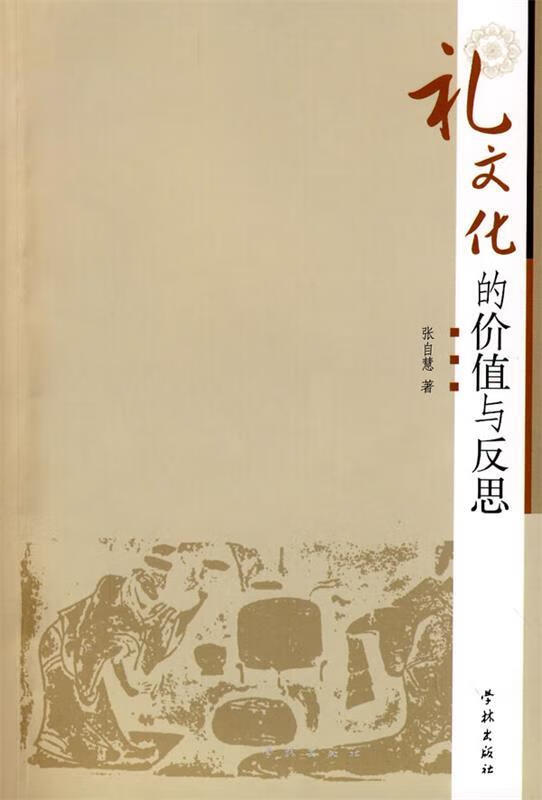 礼文化的价值与反思