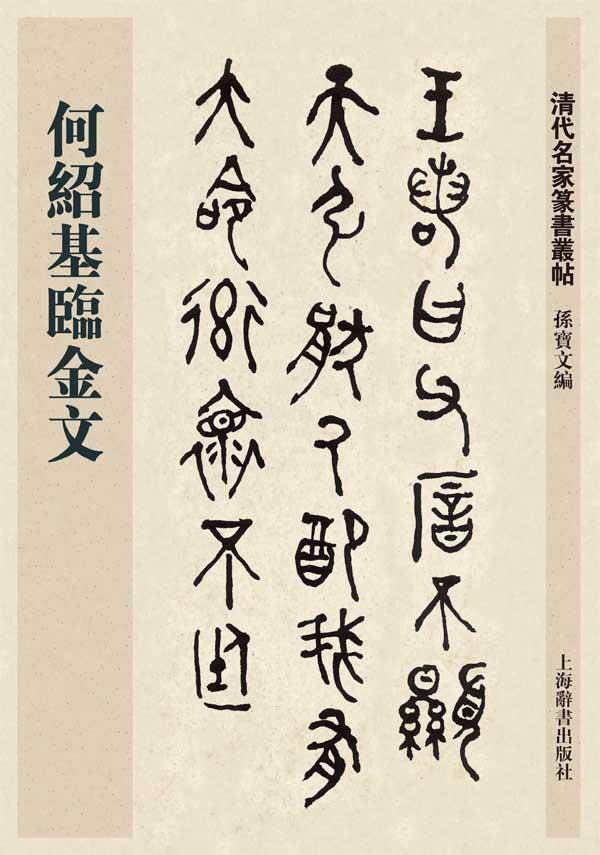 清代名家篆书丛帖·何绍基临金文