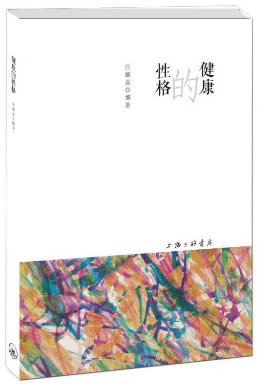 健康的性格【好书】