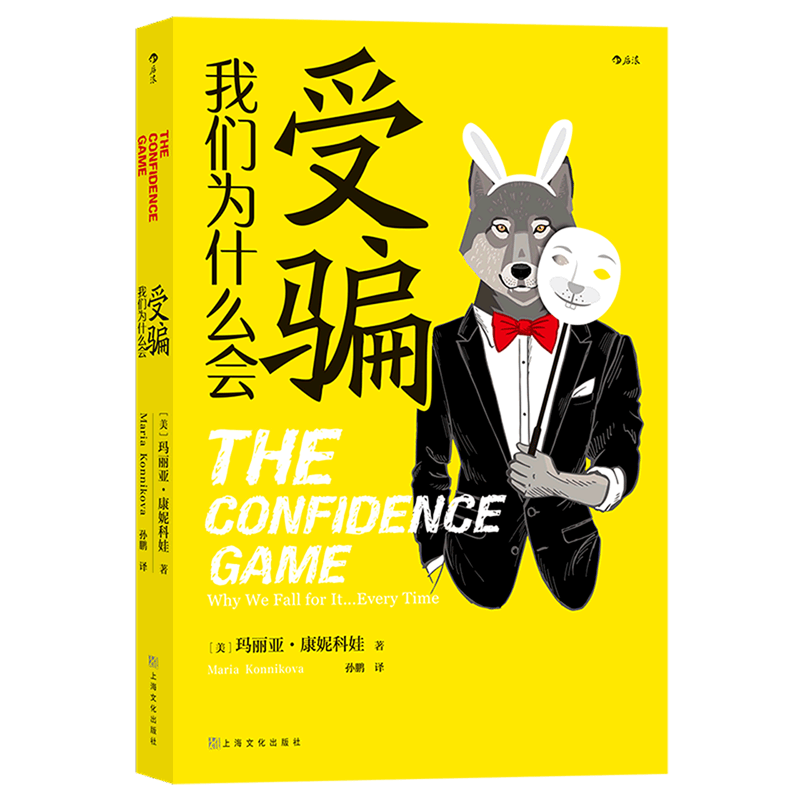 我们为什么会受骗