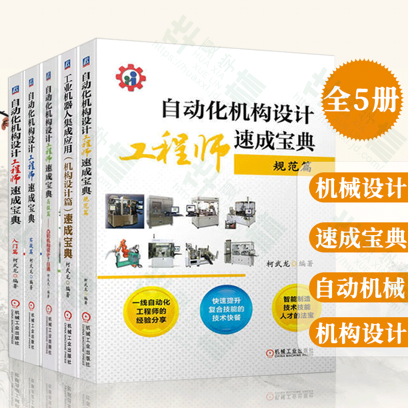 柯武龙老师机械结构设计书籍5册 自动化机构设计工程师速成宝典 规范篇+入门+实战+高级篇 凸轮机构设计7日通+工业机器人集成应用