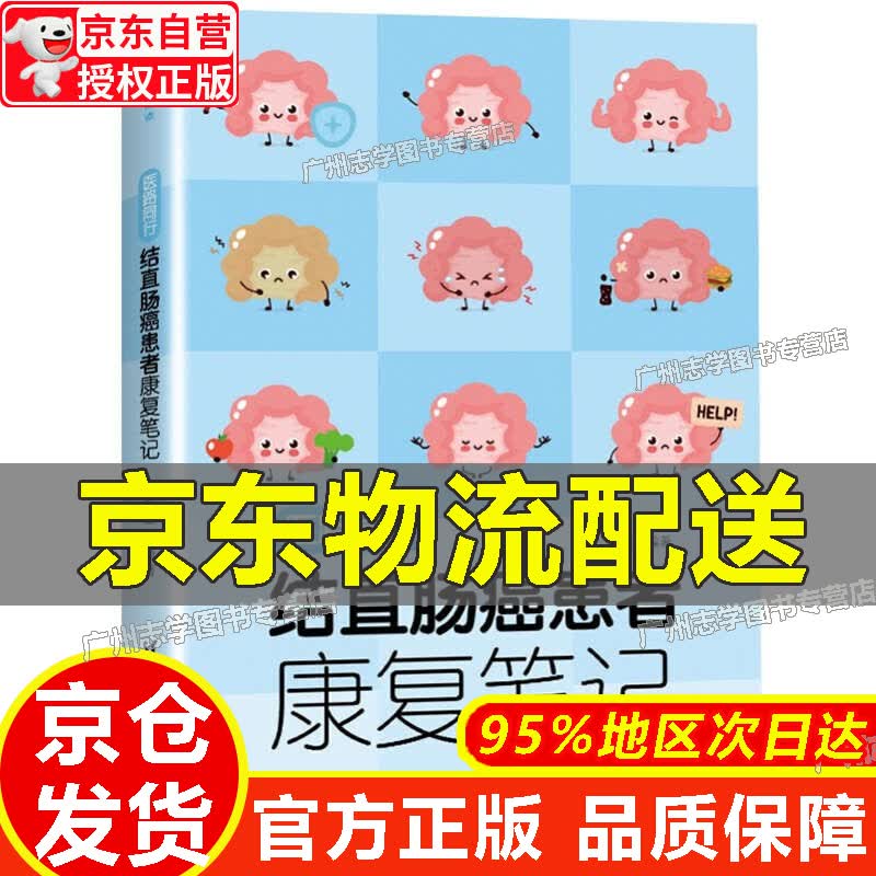 医路同行：结直肠癌患者康复笔记  红色