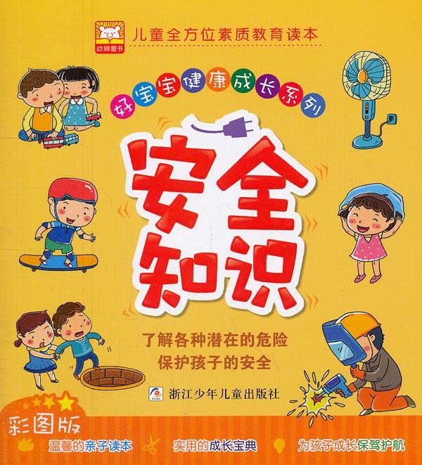 安全知识 幼狮文化 著【书】