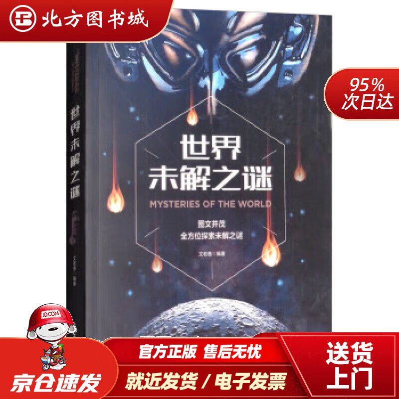 【现货】世界未解之谜 文若愚 9787514010695 北京工艺美术出版社
