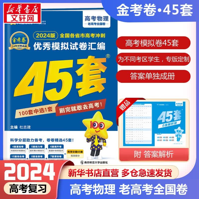【科目/版本自选】2024高考金考卷45套金考卷2024数学理科新教材I卷II卷高考模拟试卷理数高中高二高三复习资料全国甲乙卷123卷 高考物理 老高考全国卷