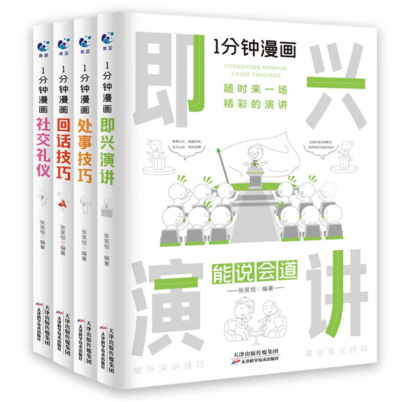 1分钟漫画（全4册）一分钟漫画即兴演讲+处世技巧+回话技巧+社交礼仪