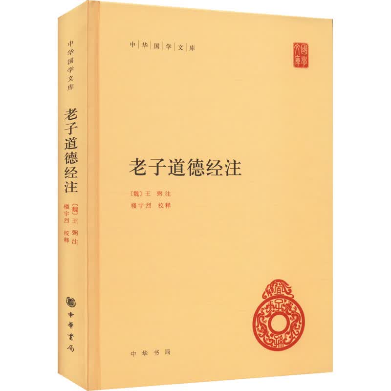 老子道德经注 图书