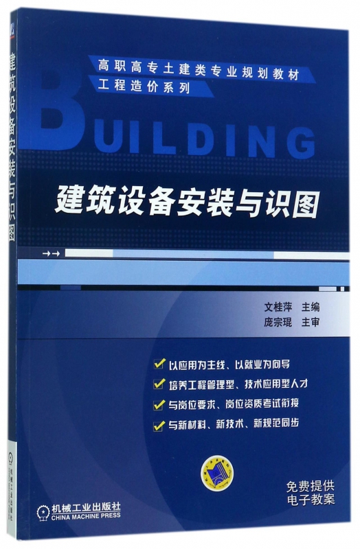 建筑设备安装与识图(高职高专土建类专业规划教材)/工程造价系列