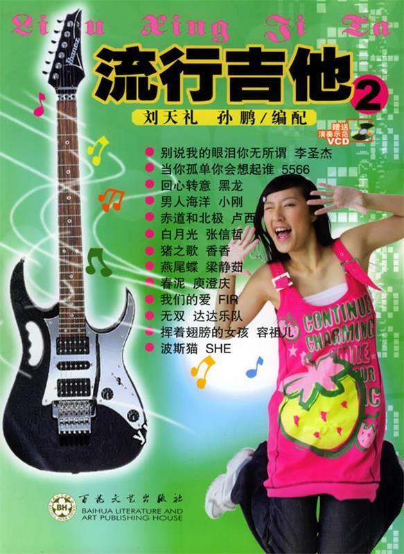 流行吉他 2【好书，下单速发】