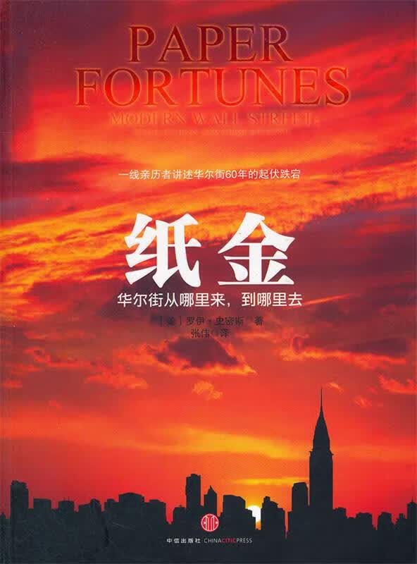 纸金 (美)史密斯著,张伟译 中信出版社