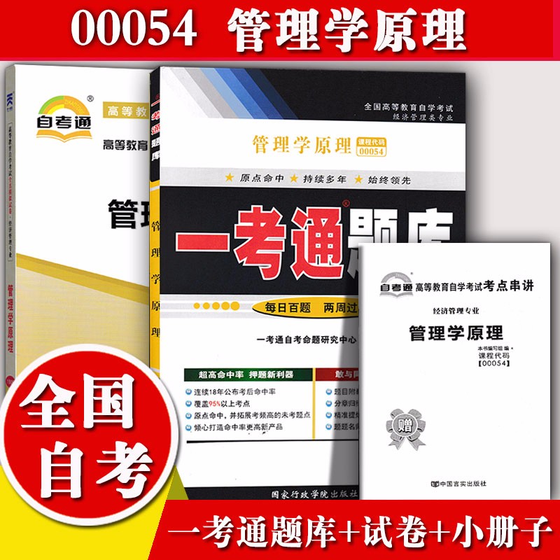 2本套装自考辅导00054管理学原理 一考通题库+自考通全真模拟试卷 附小册子串讲小抄0054自学考 00054管理学原理 一考通题库+自考通全真模拟试