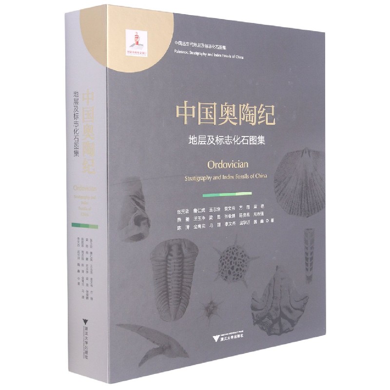 中国奥陶纪地层及标志化石图集(精)