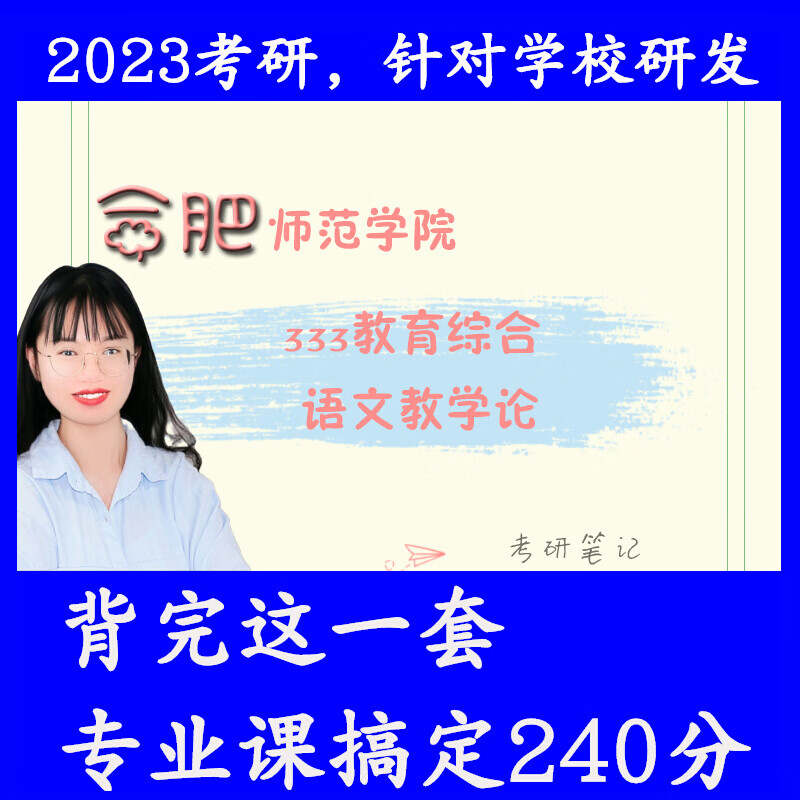 合肥师范学院903语文教学论333教育综合考研笔记真题模拟卷 333 题库