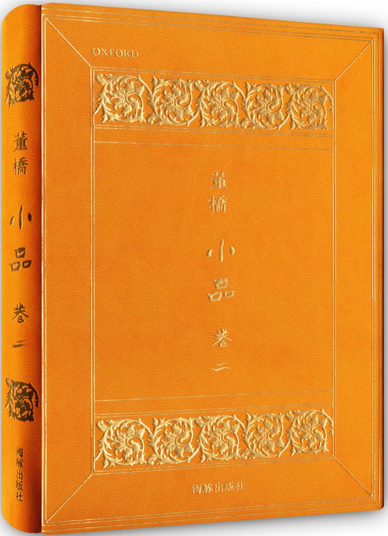 董桥经典作品:小品卷二