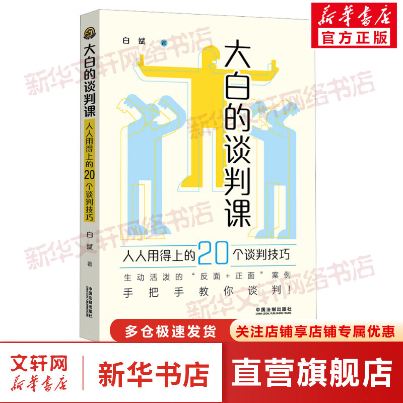 大白的谈判课 人人用得上的20个谈判技巧 图书