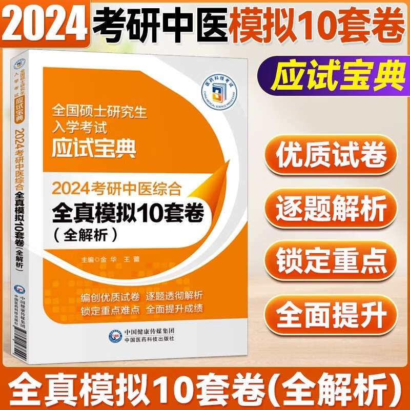 2024年考研中医综合高分题库历年真题库冲刺试卷全真模拟10套卷24全国硕士研究生入学考试中综试题307医学习题医药科技官方教材书 考研中医 全真模拟10套卷