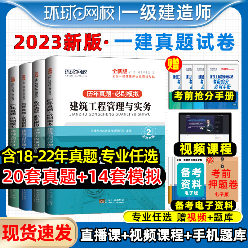 环球网校2023一建历年真题试卷全套建筑市政机电水利公路通信案例工程管理实务教材一级建造师模拟试卷题库习 【建筑全套4科】历年真题+押题模拟