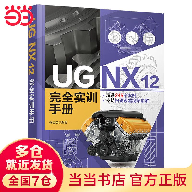 UG NX 12 完全实训