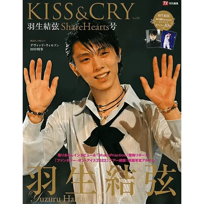 TVガイド特別編集 KISS&CRY Vol.46羽生結弦 ShareHearts号（仮）