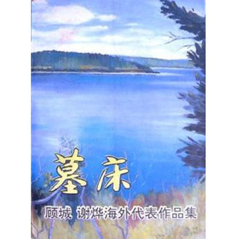 墓床：顾城谢烨海外作品精选集