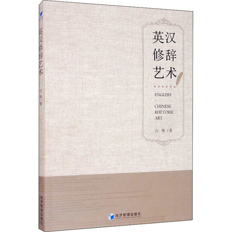 英汉修辞艺术