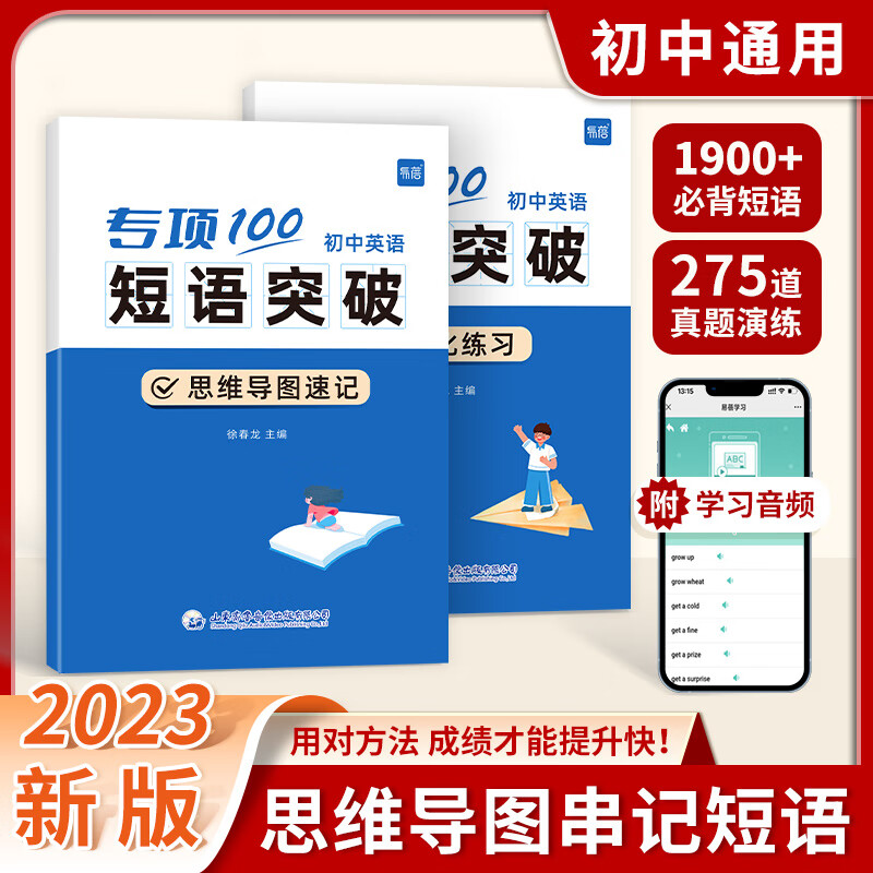 【易蓓】初中英语词组短语固定搭配思维导图速记不规则动词介词形容词副词量词大全练习本册 短语突破(速记+练习)2本