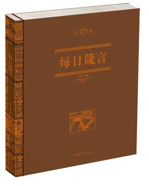 每日箴言