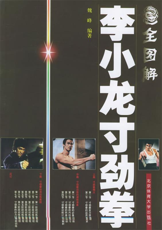 全图解李小龙寸劲拳 魏峰 编著【书】