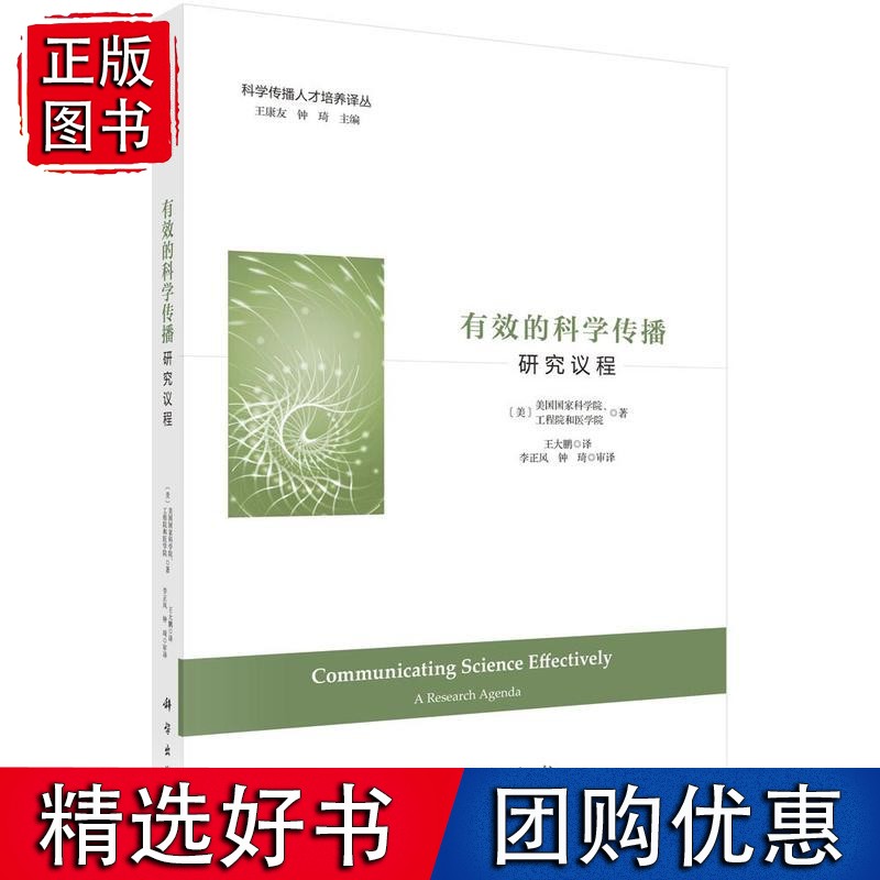 有效的科学传播：研究议程