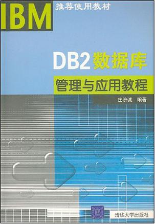 DB2数据库管理与应用教程 庄济诚 编