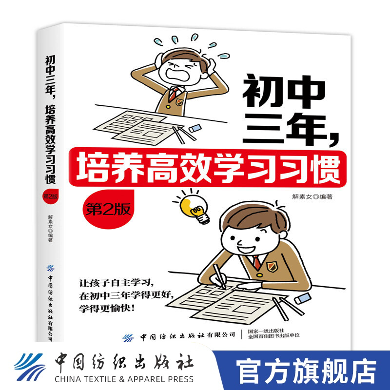 【官方旗舰店】初中三年，培养高效学习习惯 第2版