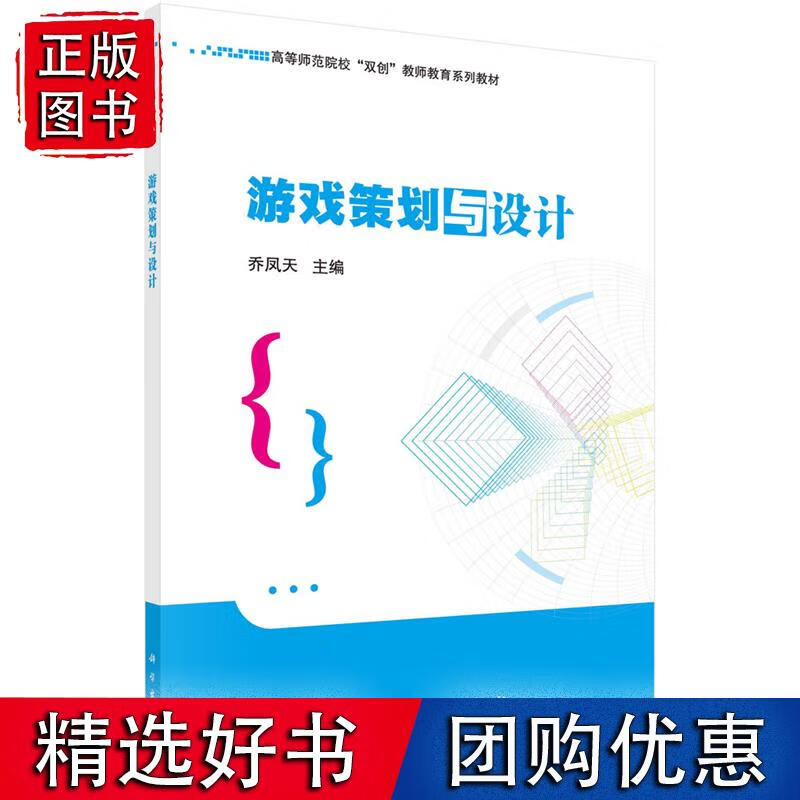 游戏策划与设计 乔凤天科学出版社9787030735102