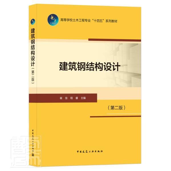 建筑钢结构设计(第2版)崔佳中国建筑工业出版社9787112259717 建筑书籍