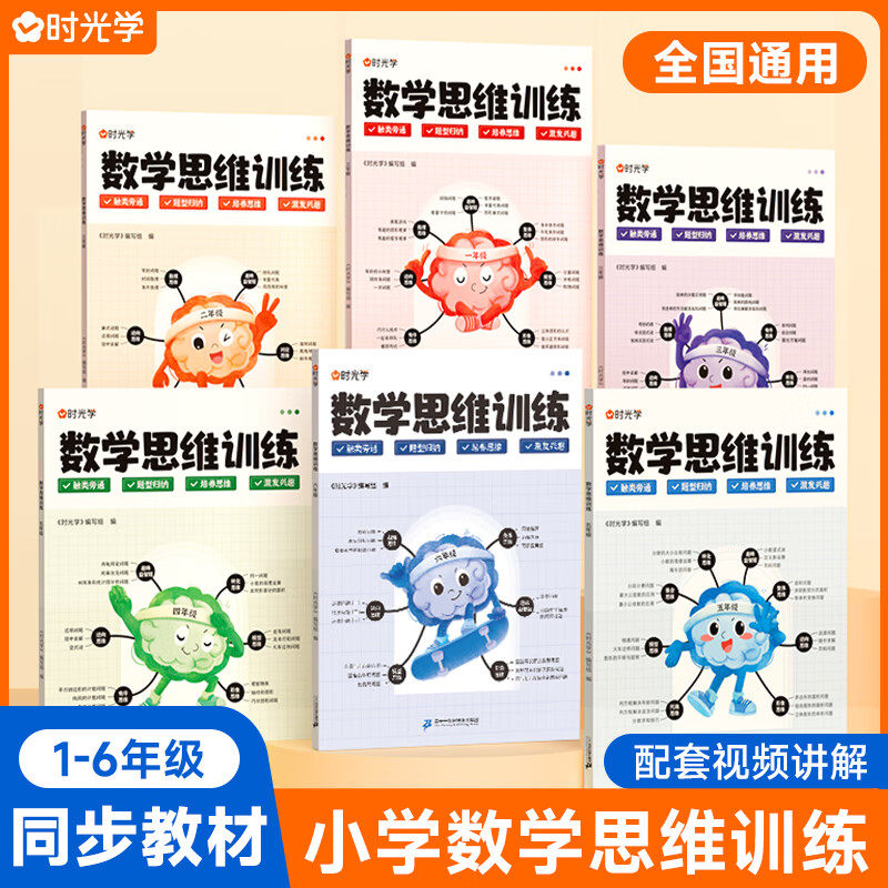 【时光学】G数学思维训练 6年级（全一册） 【时光学】数学思维训练
