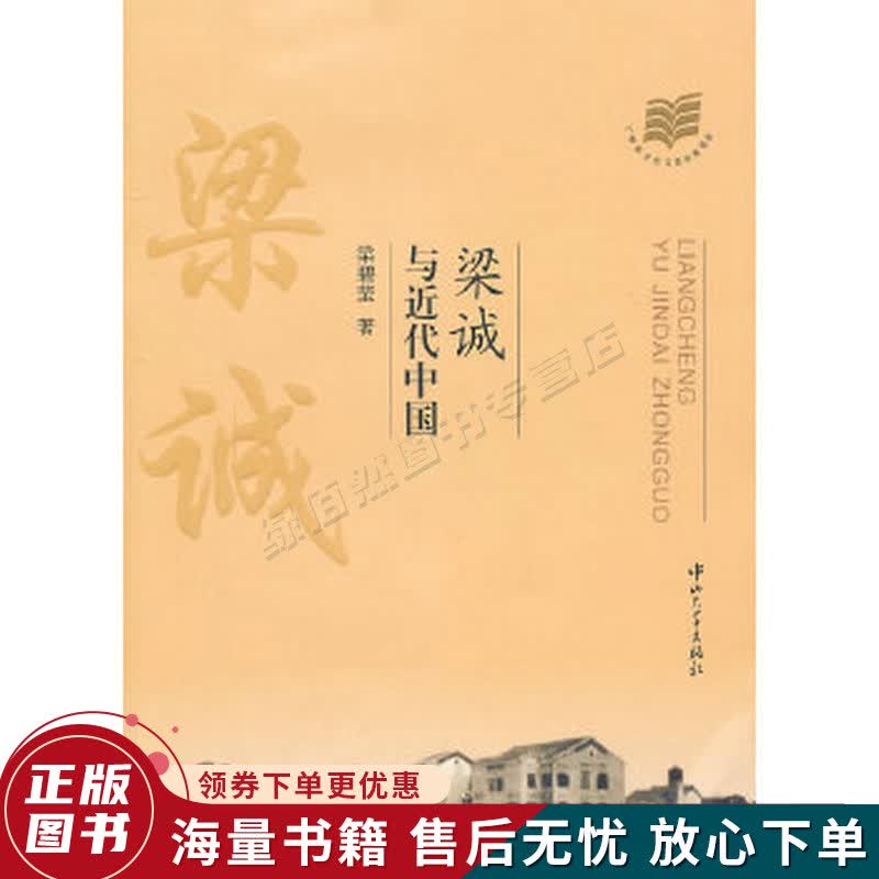 梁诚与近代中国