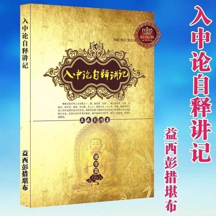 入中论自释讲记 益西
