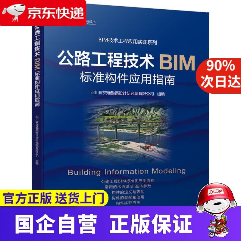 公路工程技术BIM标准构件应用指南 四川省交通勘察设计研究院有限公司 机械工业出版社