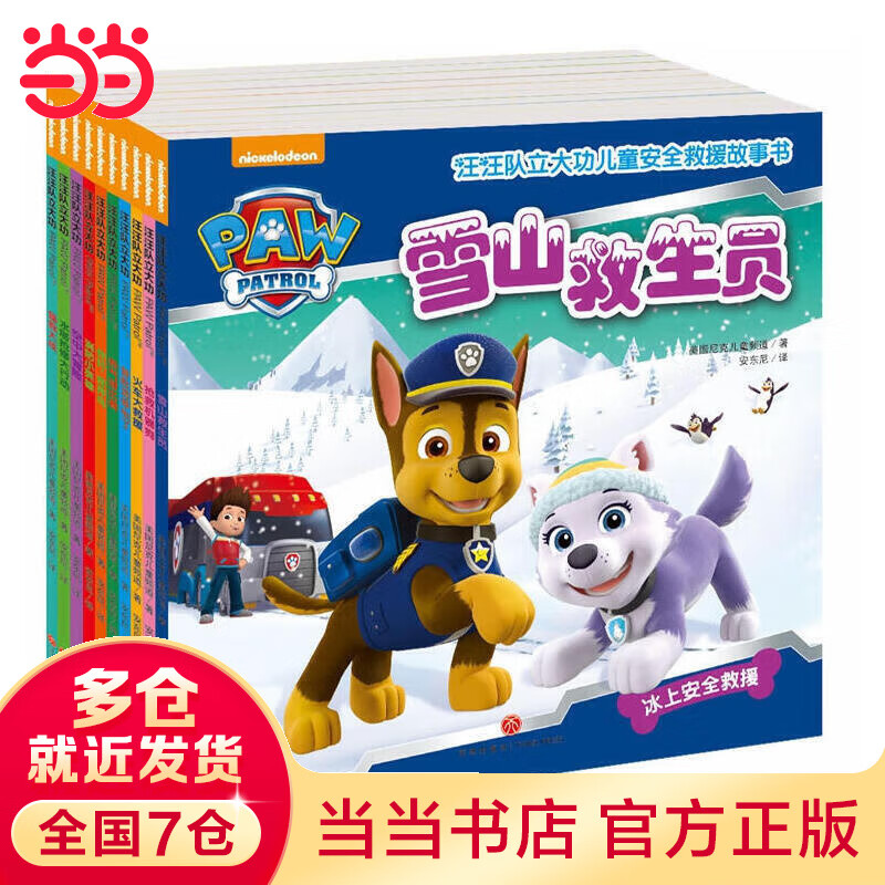 【当当】当当汪汪队立大功安全救援故事书 全10册（中国安全救援故事书！）
