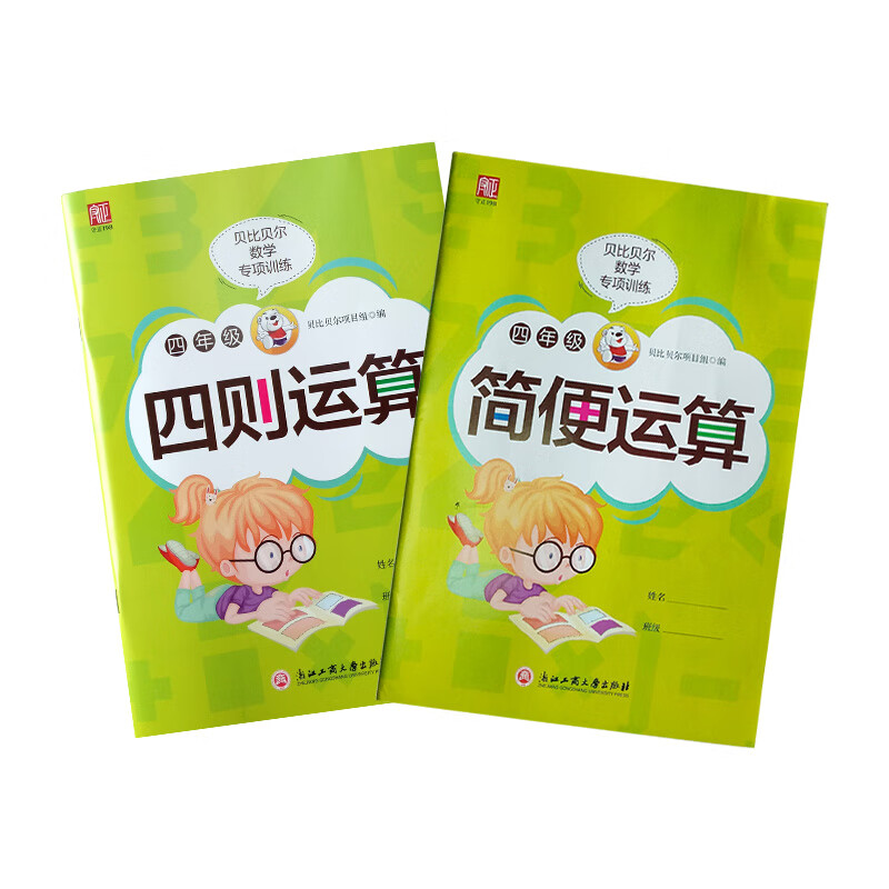 贝比贝尔小学三四年级数学三位数除以两位数乘除法多位数的乘除列竖式4年级计算题强化专项训练笔算练习下下 简便运算+四则运算【每本80页】 小学四年级