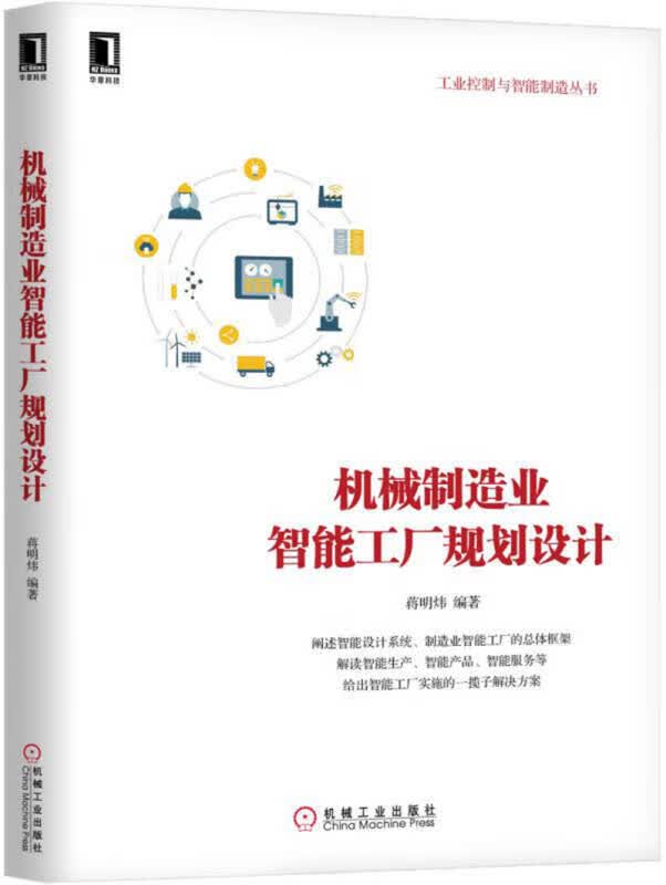 机械制造业智能工厂规划设计