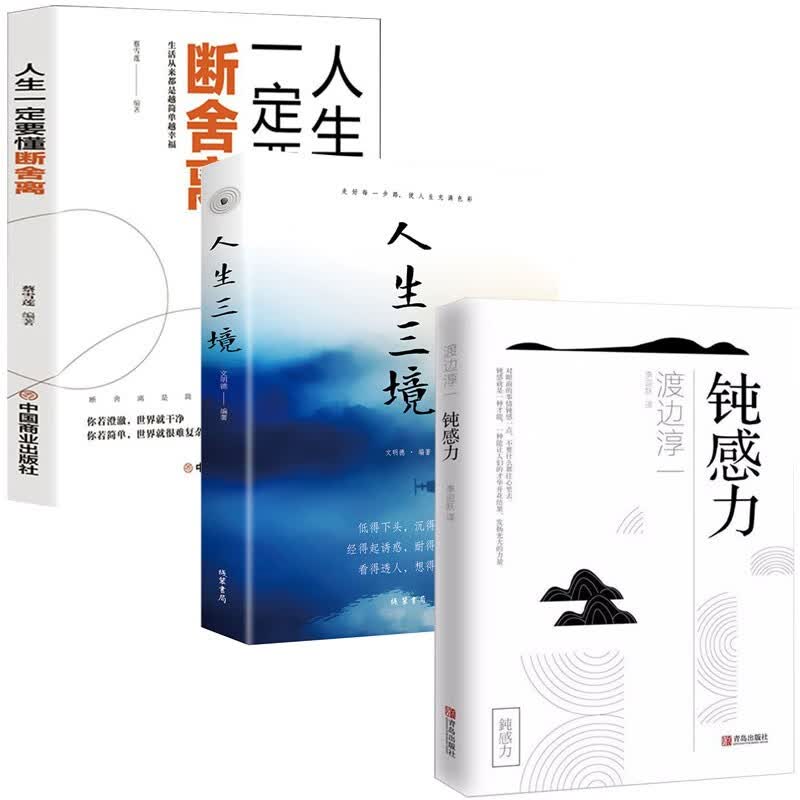 钝感力+人生三境+人生一定要懂断舍离