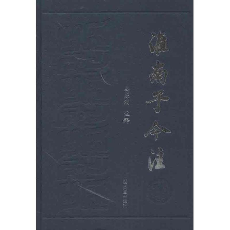 淮南子今注 马庆洲 注