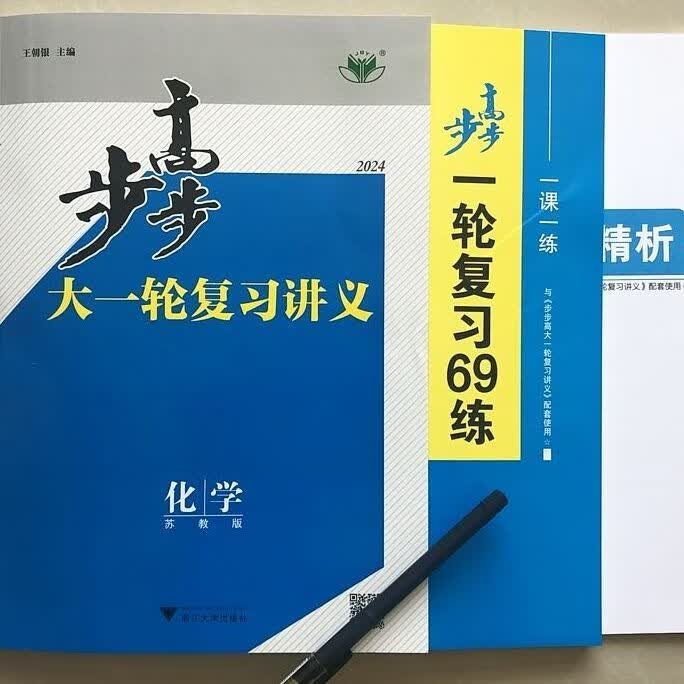 2024步步高 大一轮复习讲义 化学 苏教版 新