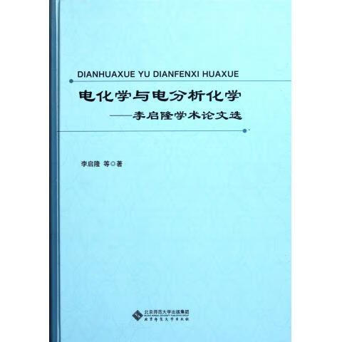 电化学与电分析化学