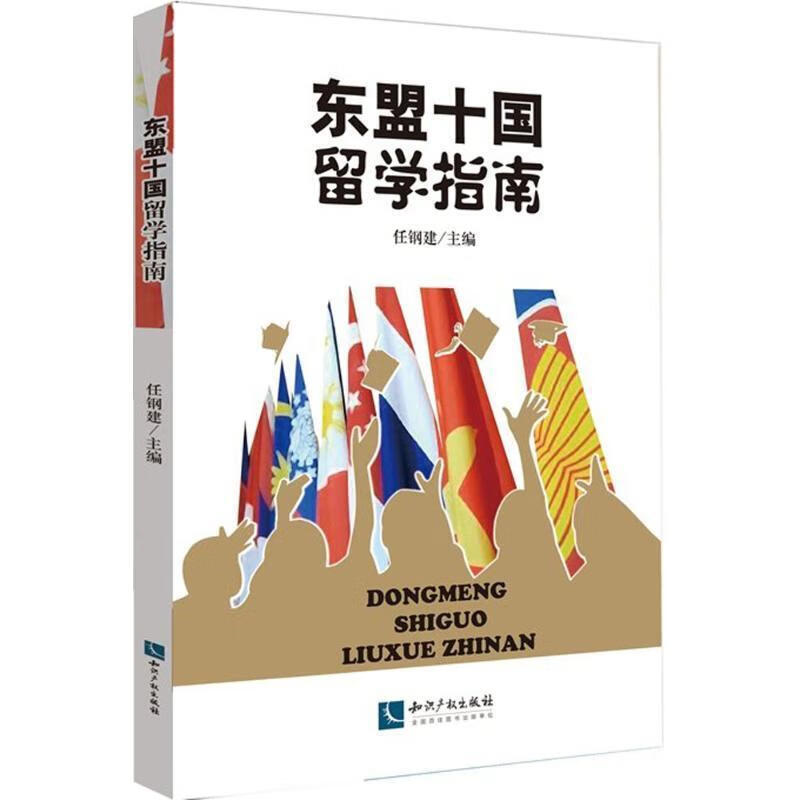 全新现货 东盟十国留学指南 9787513043298 任钢建 知识产权出版社 外语学习 留学教育