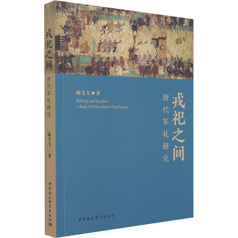 戎祀之间 唐代军礼研究 图书
