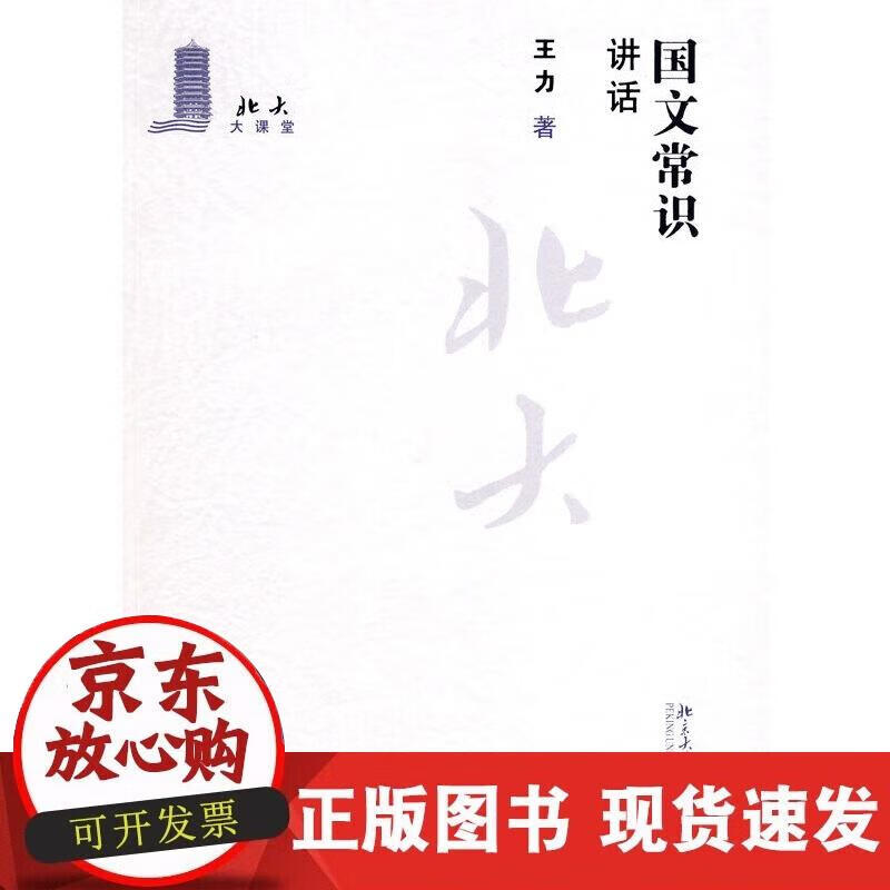 【现货】北大大课堂—国文常识讲话