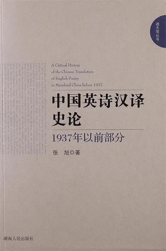 中国英诗汉译史论 张旭 湖南人民出版社