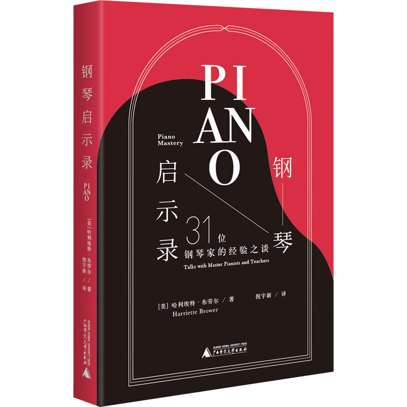 钢琴启示录 31位钢琴家的经验之谈 图书