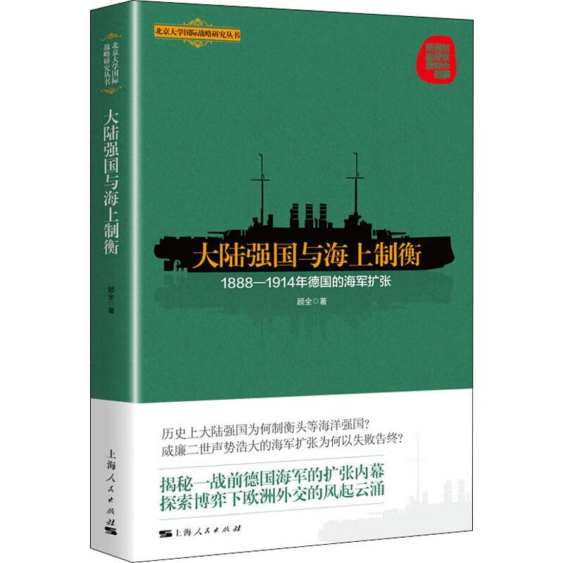 大陆强国与海上制衡 1888-1914年德国的海军扩张
